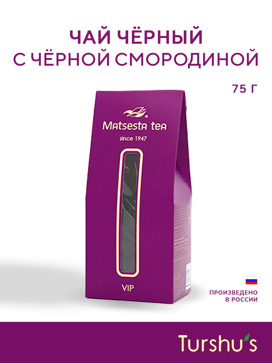 Чай черный байховый с чёрной смородиной."Премиум" (VIP) ручного сбора. Отличный подарок себе или близкому человеку.