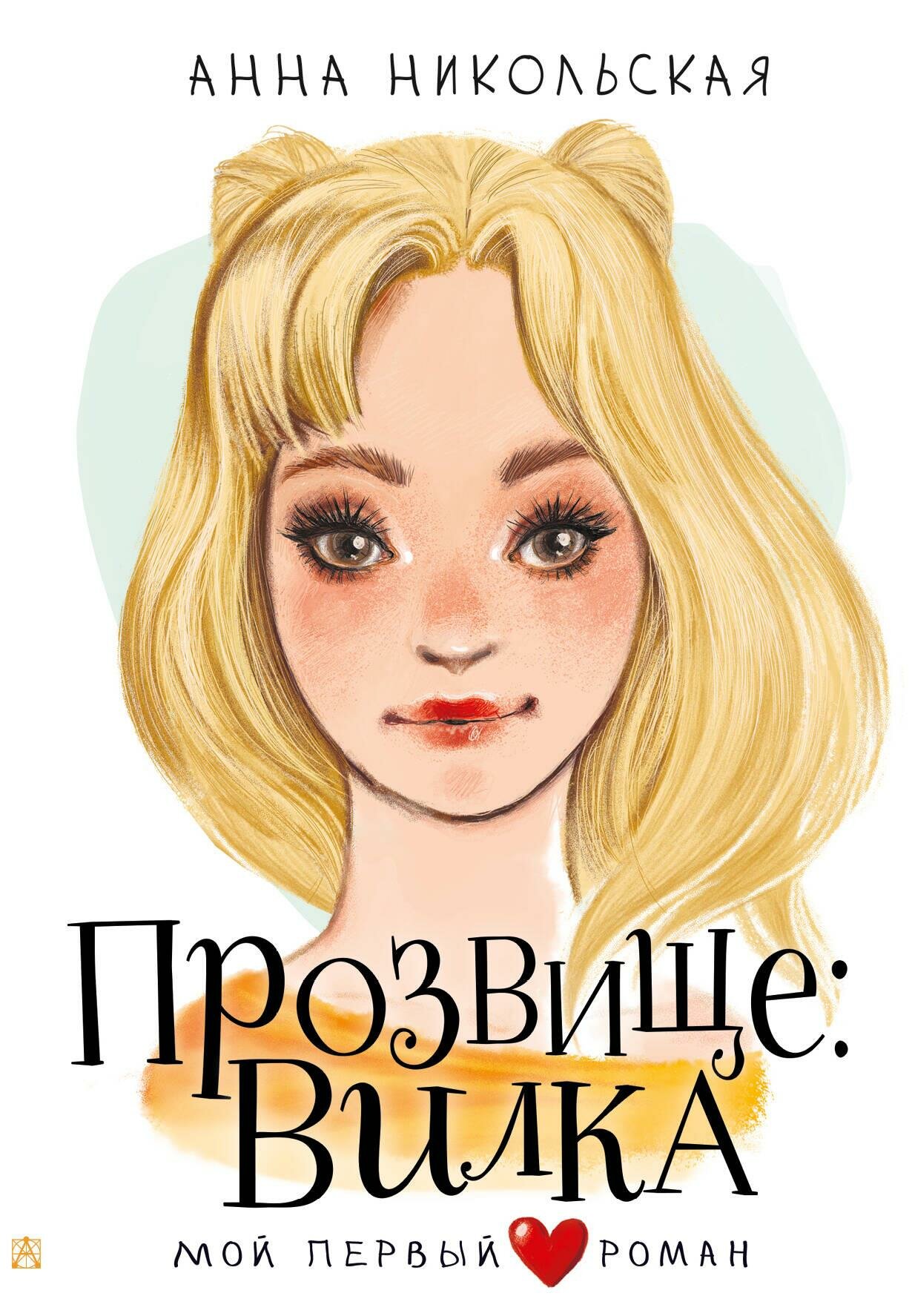 Книга "Прозвище: Вилка"