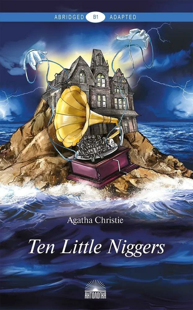 Книга "Десять негритят (Ten Little Niggers). Книга для чтения на английском языке. Уровень В1"