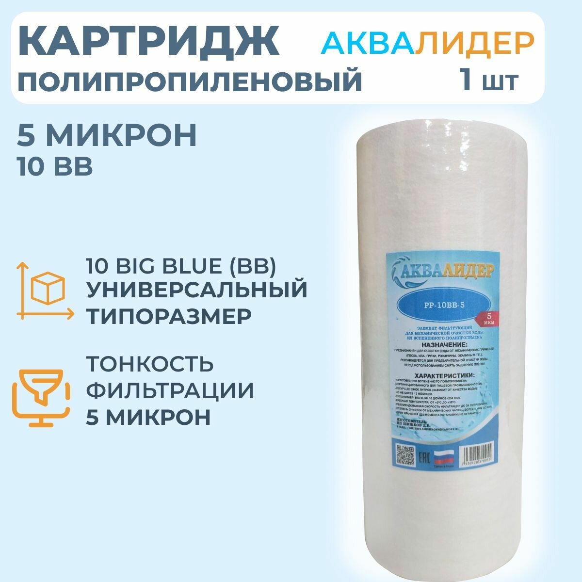 Картридж для воды полипропиленовый аквалидер PP-10BB-5 мкм -1шт.