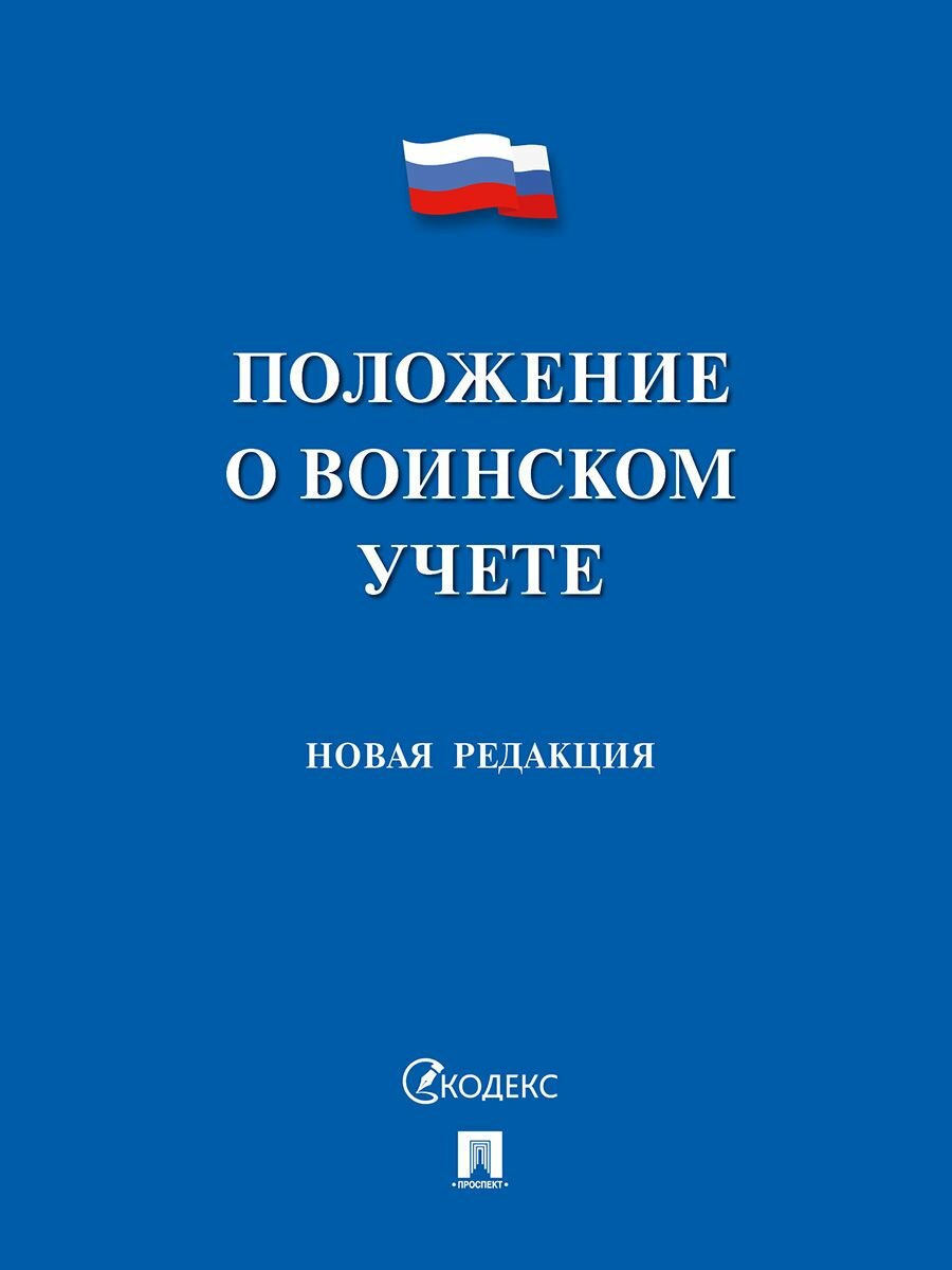 Книга "Положение о воинском учете"