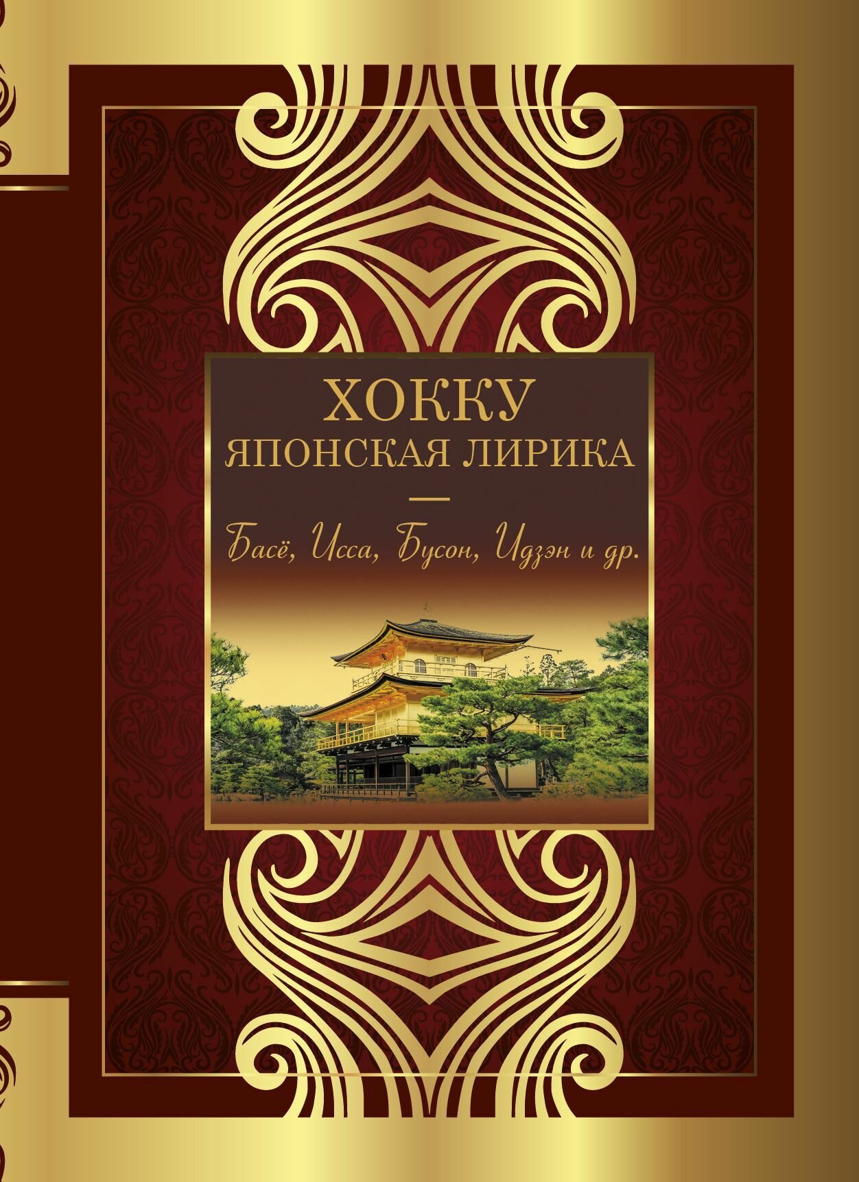 Книга "Хокку. Японская лирика. Плакучей ивы тень."