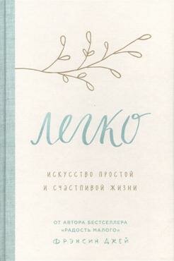 Легко. Искусство простой и счастливой жизни