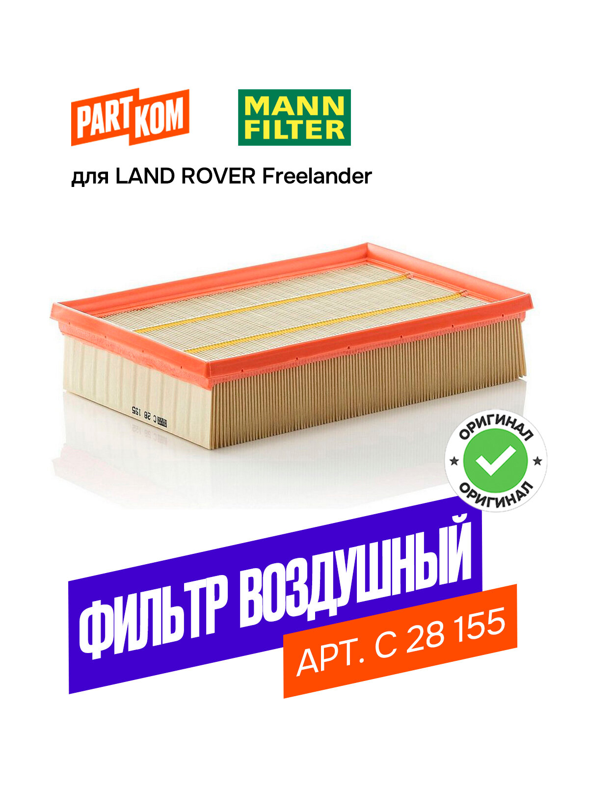 Фильтр воздушный MANN-FILTER C 28 155 (C28155)
