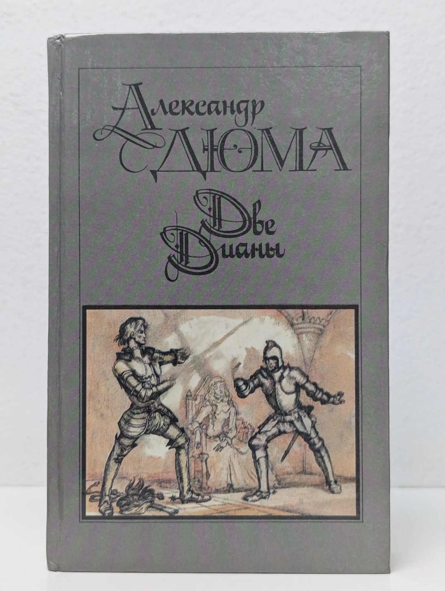 Две Дианы Дюма Александр 1990