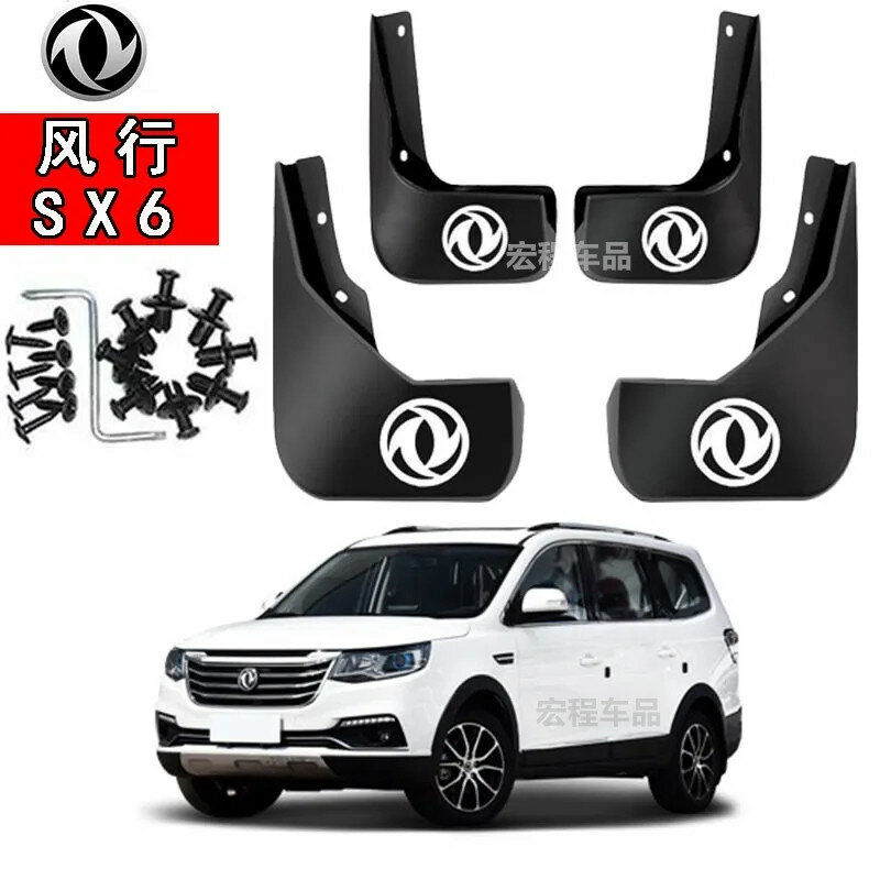 Оригинальные заводские брызговики для Dongfeng Fengxing SX6, модели 2016/17/18/19/20 16-18 Fengshen SX6 [с