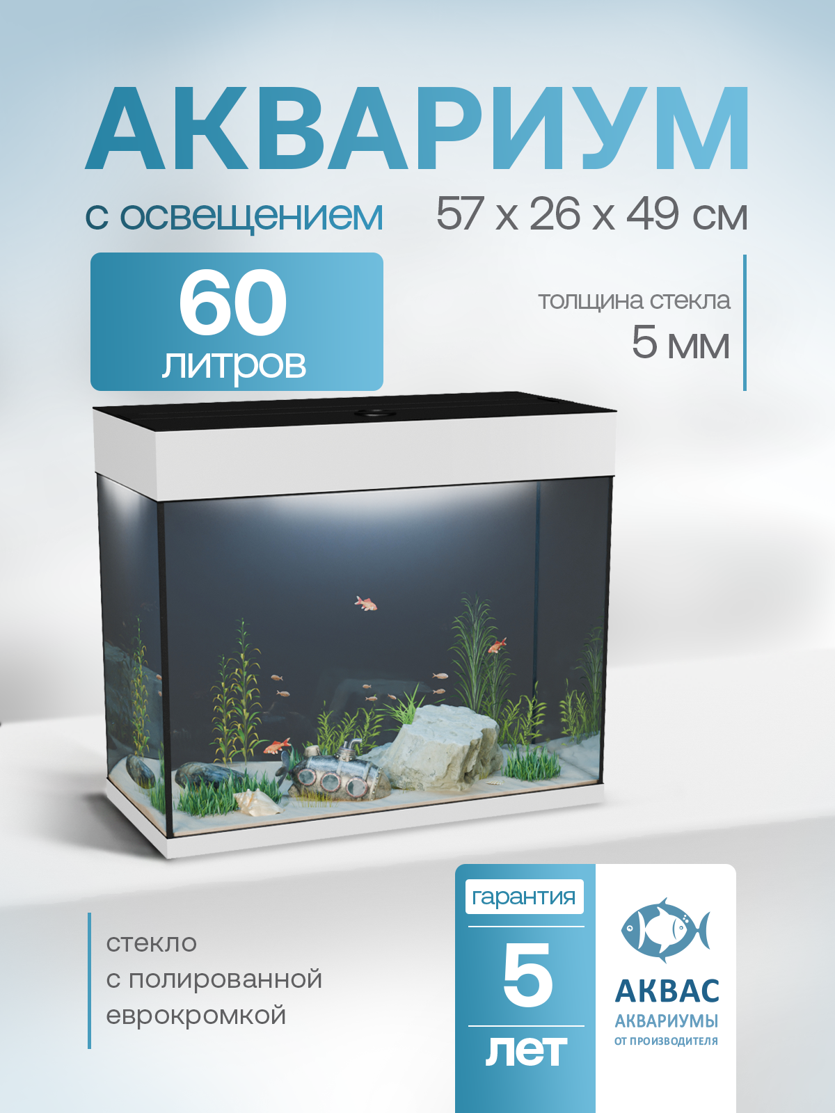 Аквариум 60 литров с крышкой и освещением (57х26х49см) для рыбок