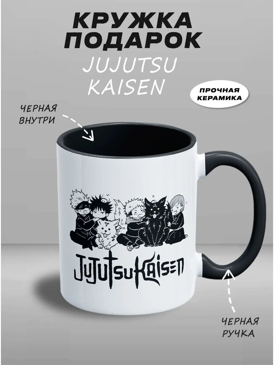 Кружка «Магическая битва» (Jujutsu Kaisen)
