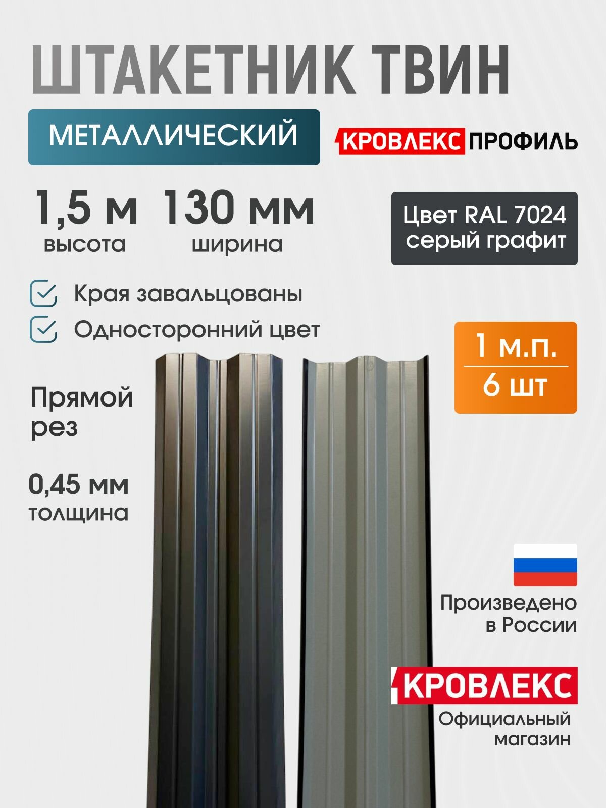 Штакетник металлический, евроштакетник Твин 130 мм, прямой рез, полиэстер 0,45мм, 1,5м, RAL 7024 Серый графит, (6 шт)