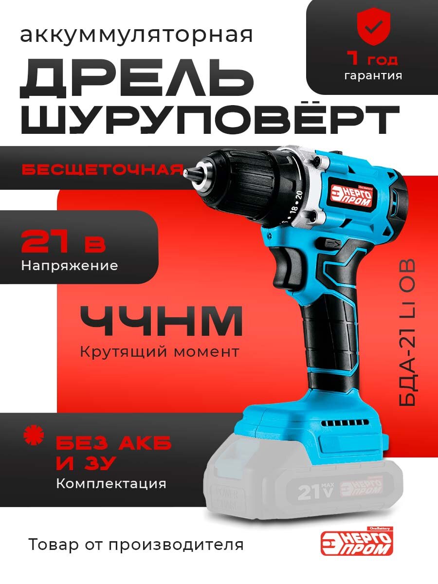 Дрель шуруповёрт аккумуляторная бесщеточная без АКБ в кейсе "Энергопром One Battery" БДА-21 Li OB, 21В