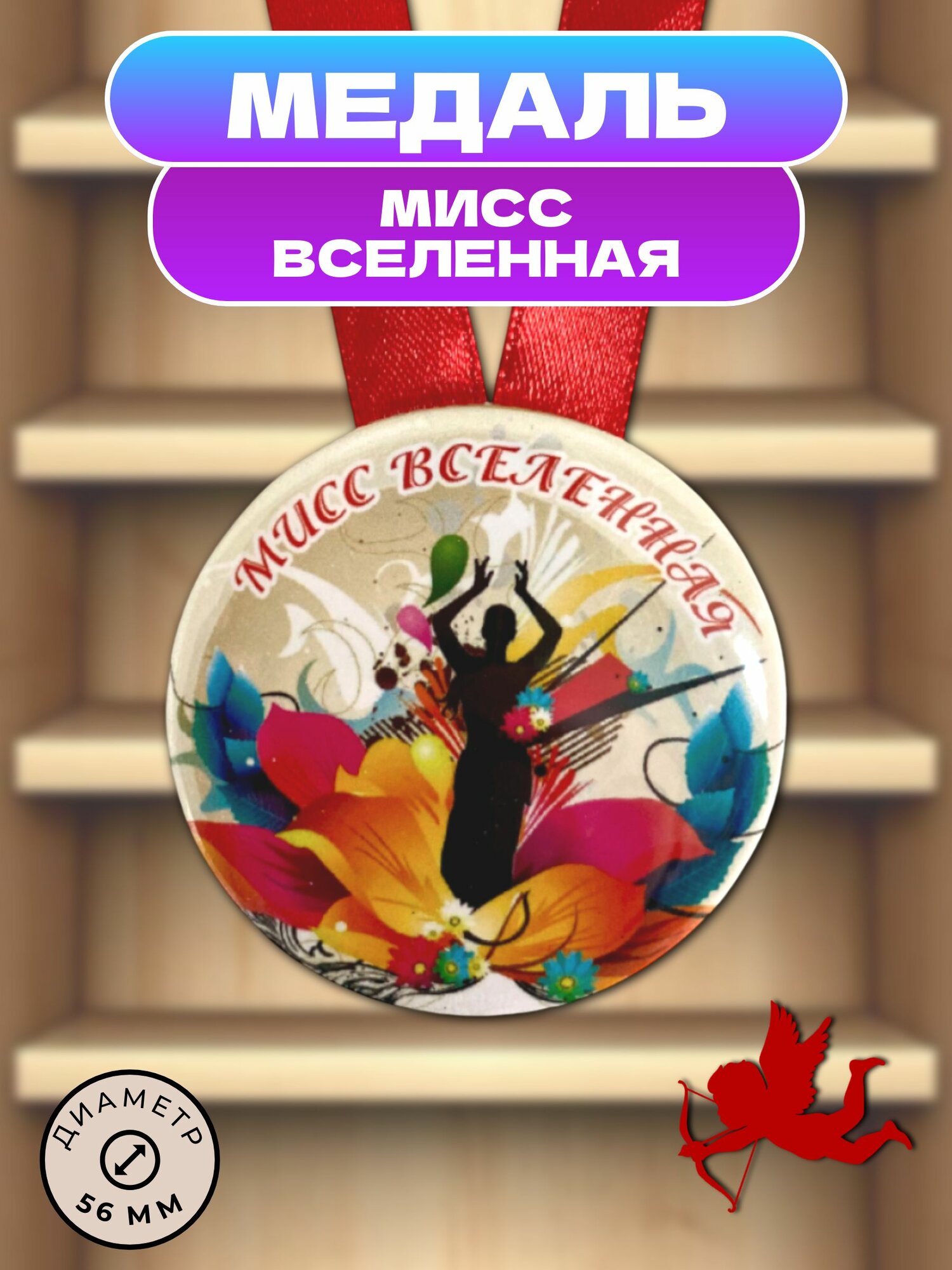 Медаль шуточная подарочная "Мисс вселенная", прикольный подарок, сувенир, женщине, девушке