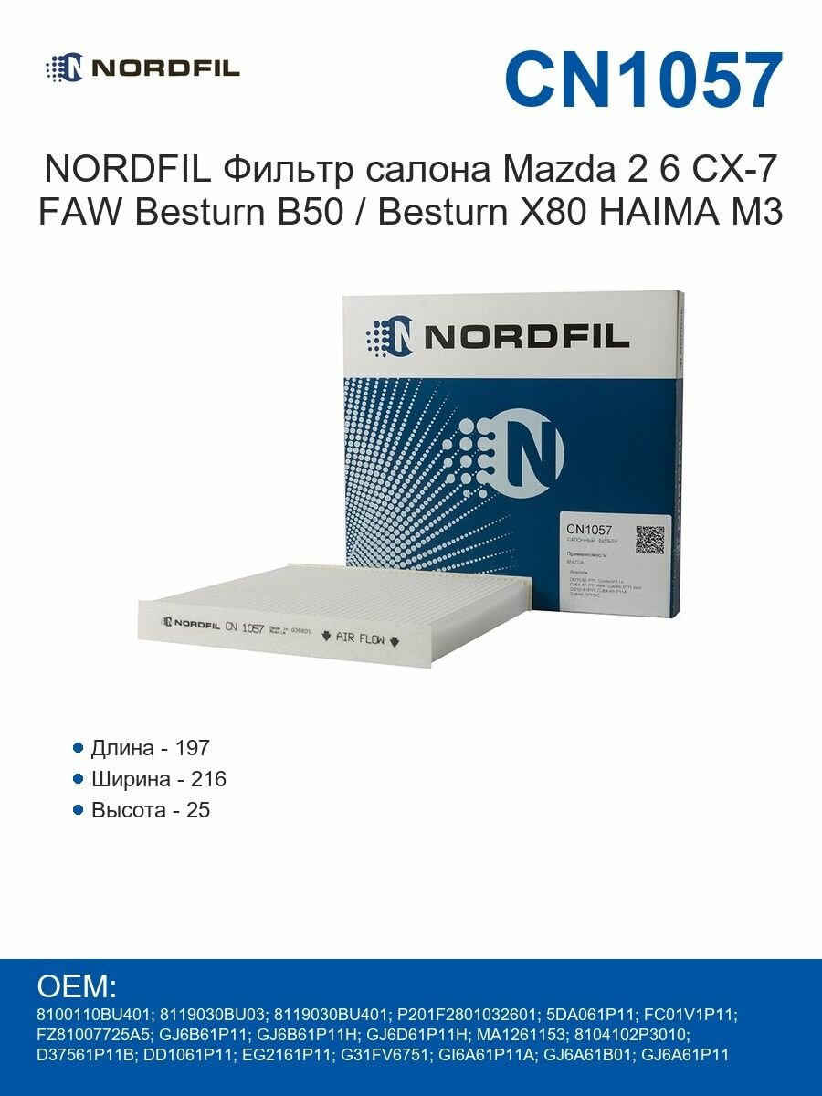 NORDFIL Фильтр салона Mazda 2 6 CX-7 FAW Besturn B50 / Besturn X80 HAIMA M3