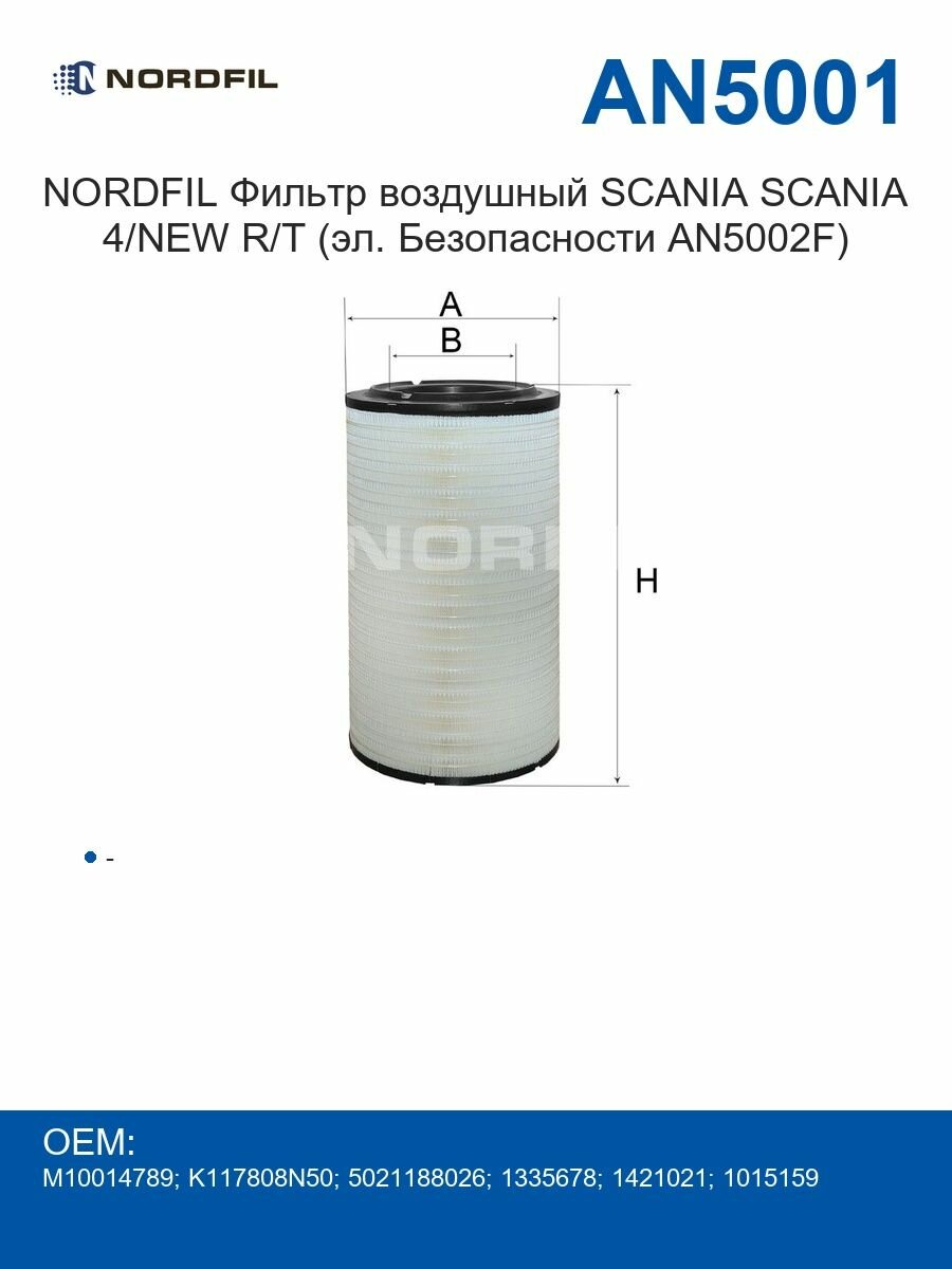 NORDFIL Фильтр воздушный SCANIA SCANIA 4/NEW R/T (эл. Безопасности AN5002F)