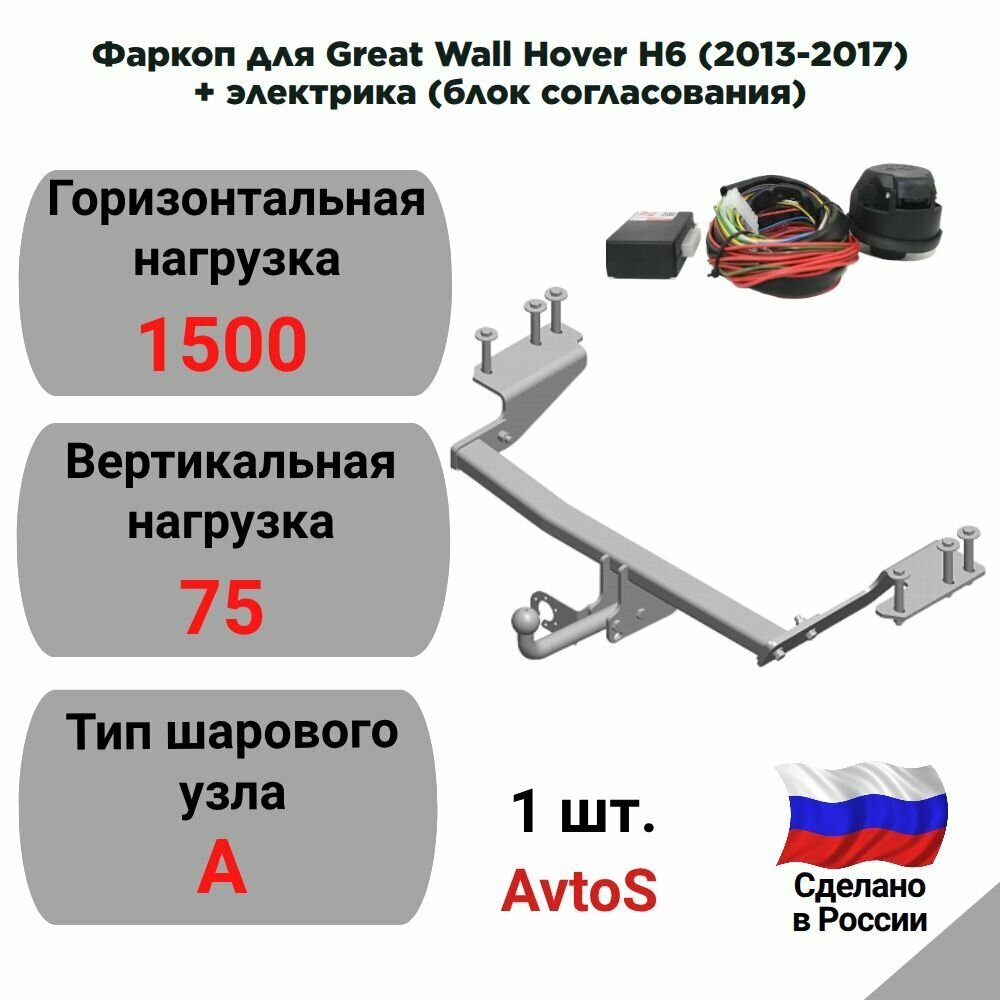 Фаркоп для Great Wall Hover H6 (2013-2017) + электрика "Avtos" GW11