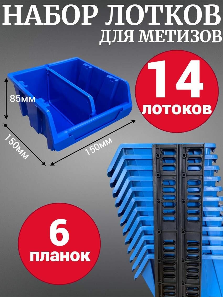 Набор лотков для метизов с разделителем 14шт синие №2 150х150х85мм + планка 350мм 6 шт