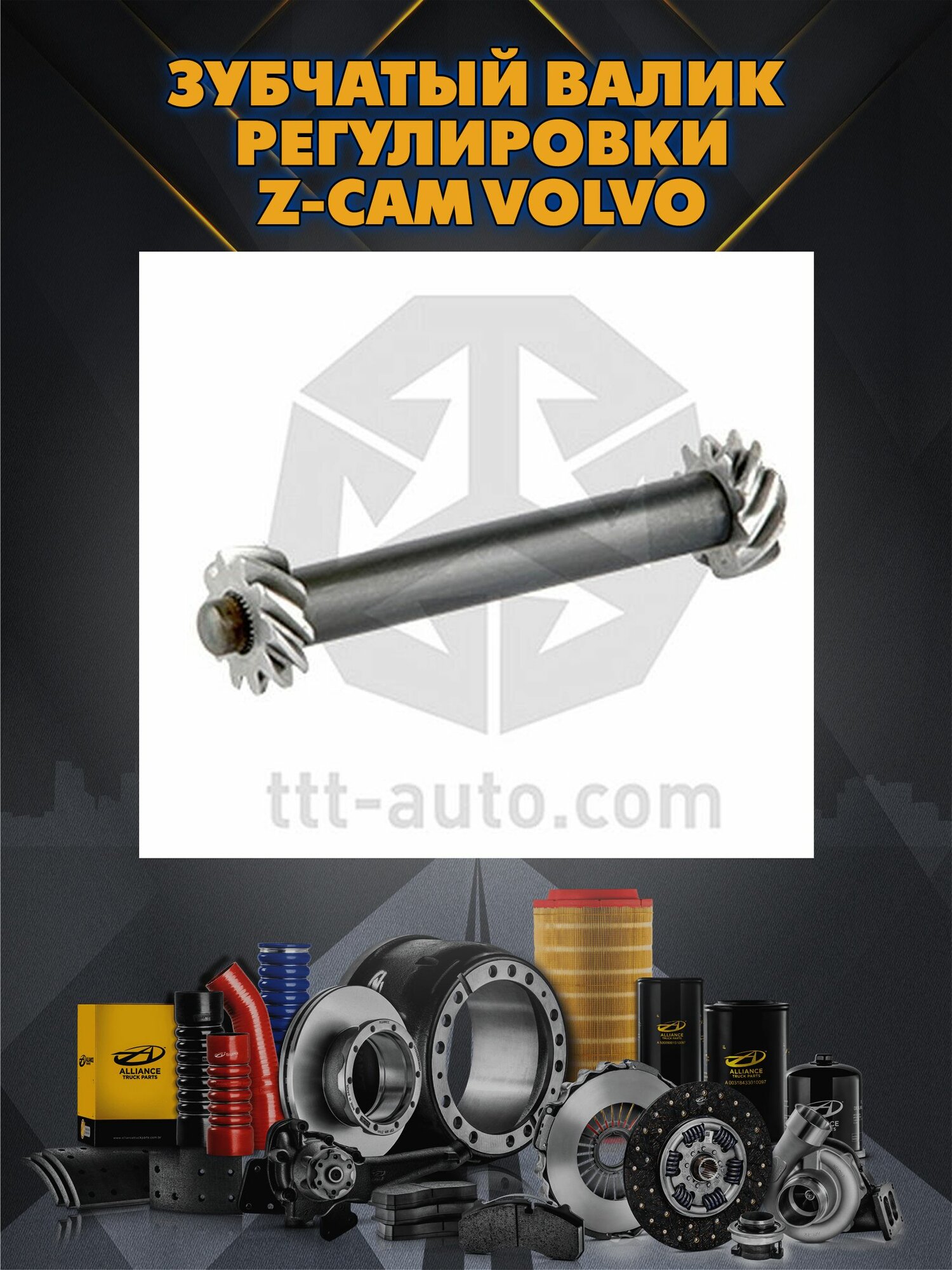 Зубчатый валик регулировки z-cam volvo 14840 ttt