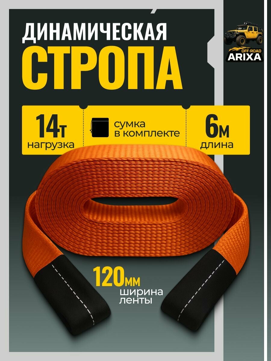 Динамическая стропа (трос буксировочный для автомобиля) Arixa 14т/6м (петля-петля)