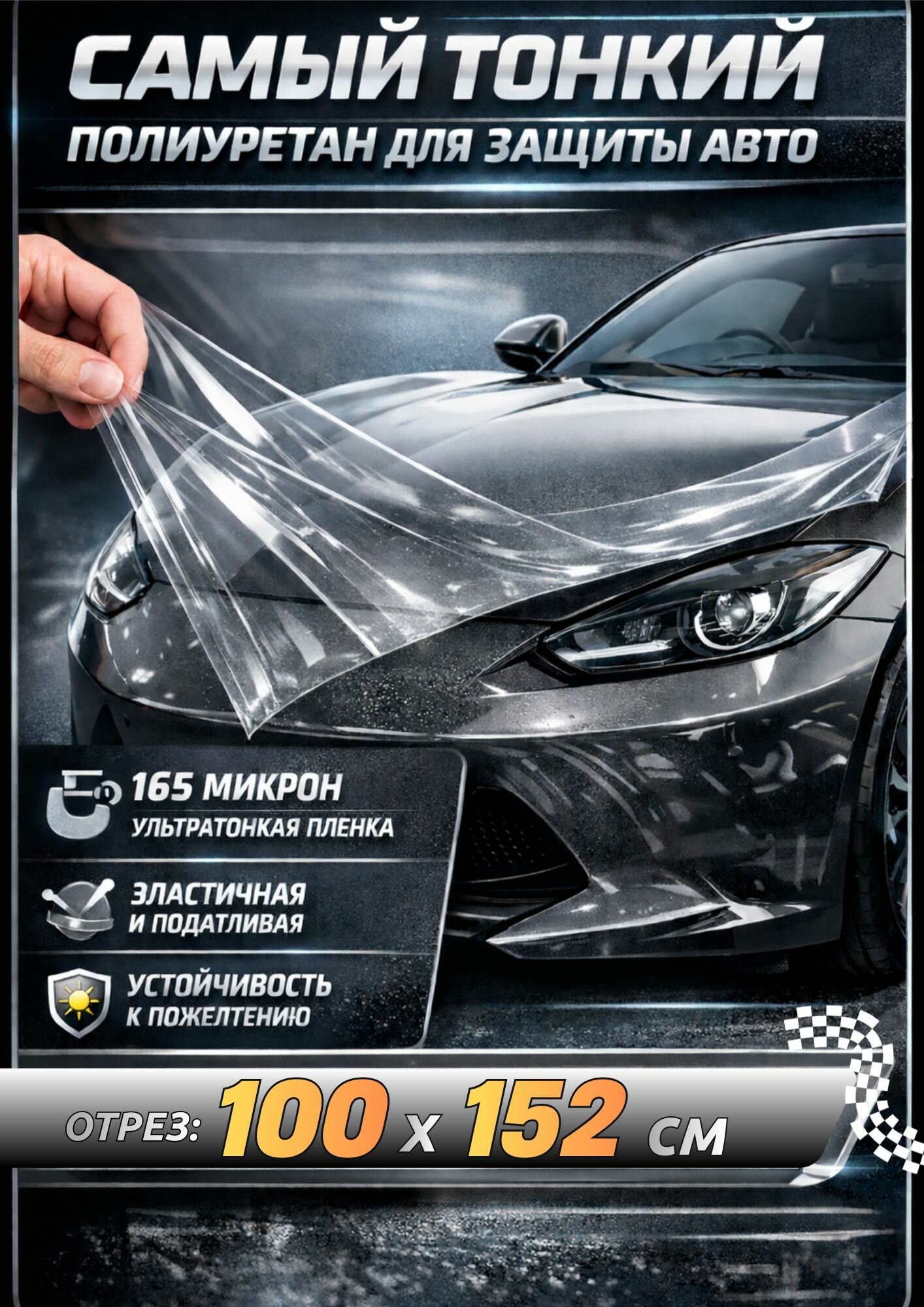 Антигравийная полиуретановая пленка, бронепленка тонкая 165 микрон для защиты кузова авто, фар, капота PWF eco SOFT 100х152 см