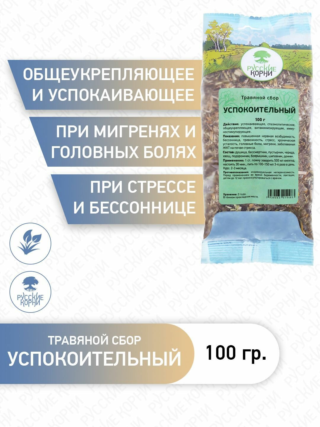 Русские Корни / Травяной сбор Успокоительный 100 г