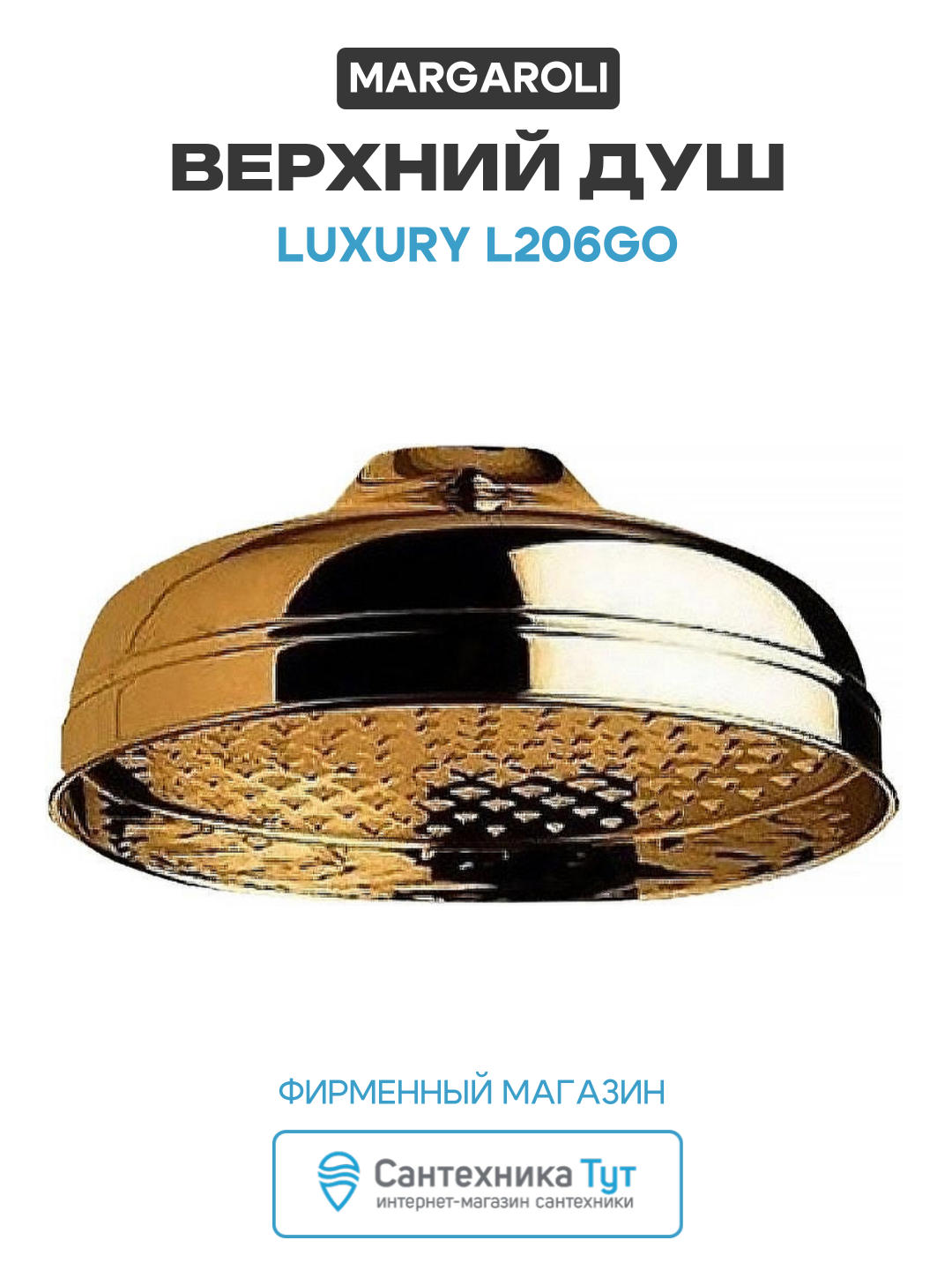 Верхний душ Margaroli Luxury L206GO Золото латунь на потолок