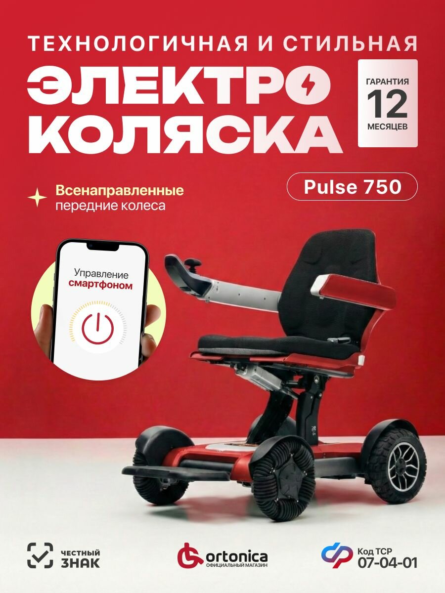 Ortonica Pulse 750 43PU/ Кресло-коляска инвалидная для взрослых с электроприводом складная облегченная, красная рама, ширина сиденья 43 см всенаправленные/пневматические колеса, ФСС 07-04-01