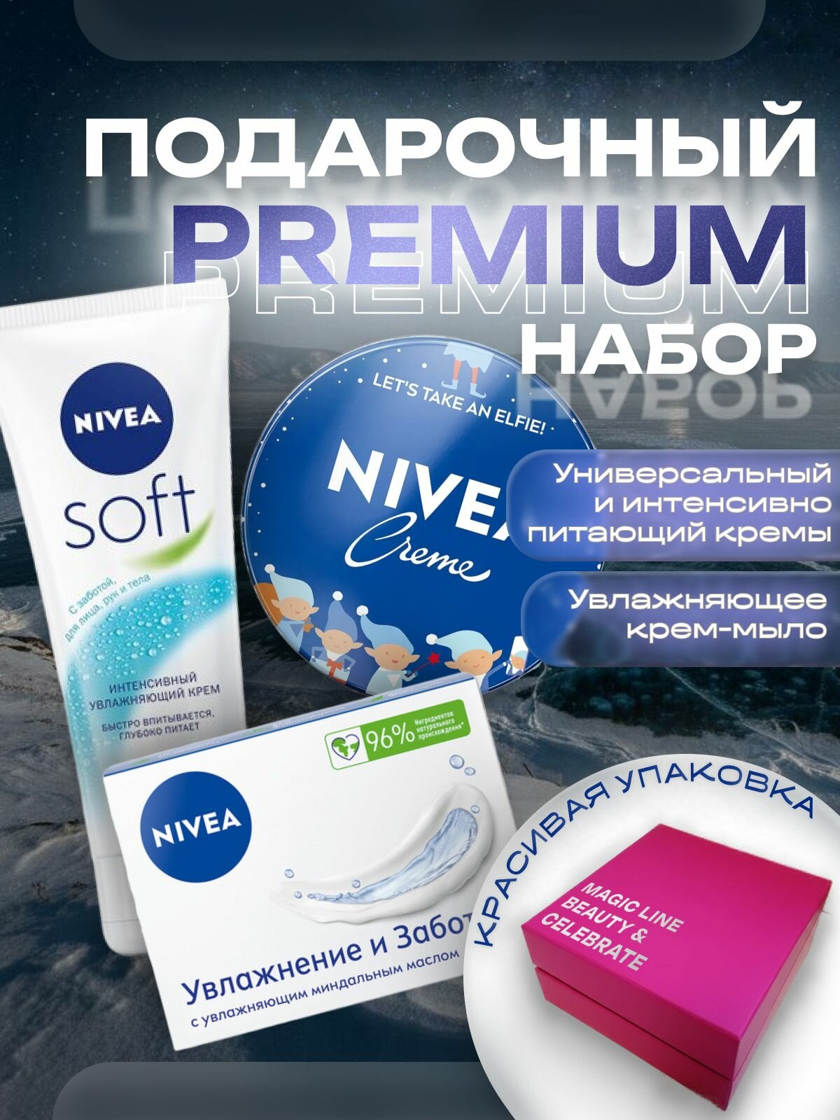 Подарочный набор женский премиум Nivea - Крем увлажняющий для рук Soft 75 + Крем-мыло 100 + Крем Creme 75