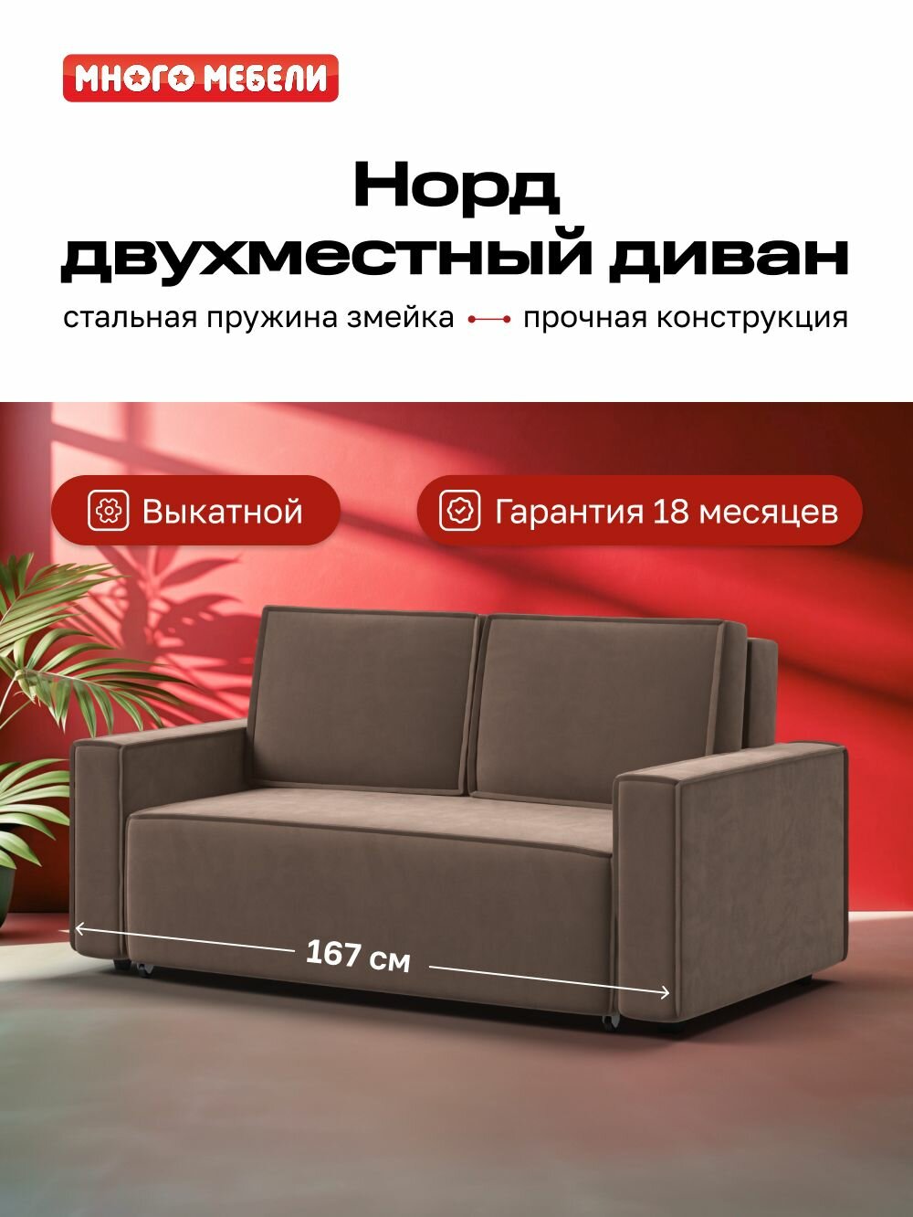 Диван-кровать Норд, двухместный, механизм выкатной, велюр Монолит Мокко, 167x112x94 см