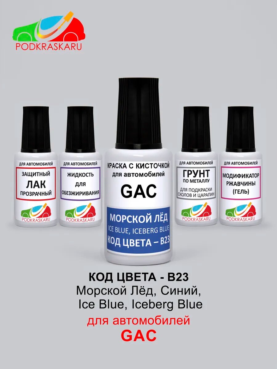 Комплект для подкраски сколов, автоэмаль B23 GAC синий, Ice sea Blue (Морской лёд), 5 флаконов