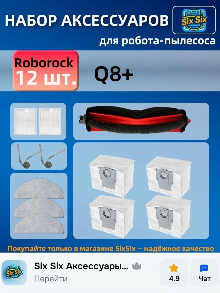 Комплект фильтров, тряпок и щеток для робота пылесоса Roborock Q8 / Q8 Plus