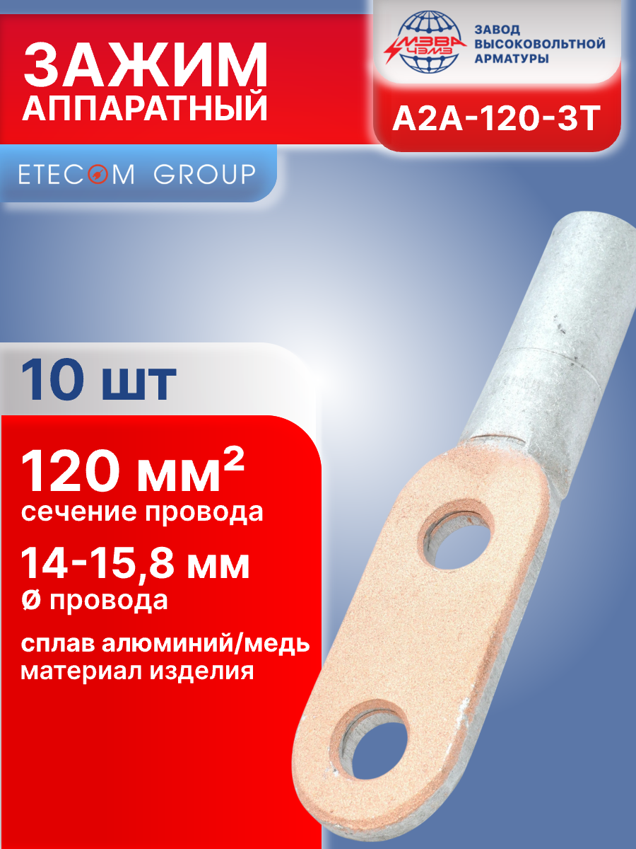 Зажим аппаратный прессуемый мзва а2а-120-3Т 10шт