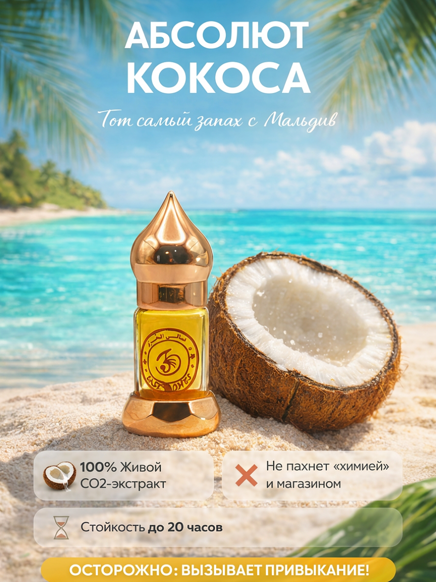 Духи масляные East Night "Абсолют кокосового ореха" 3мл. Сирия