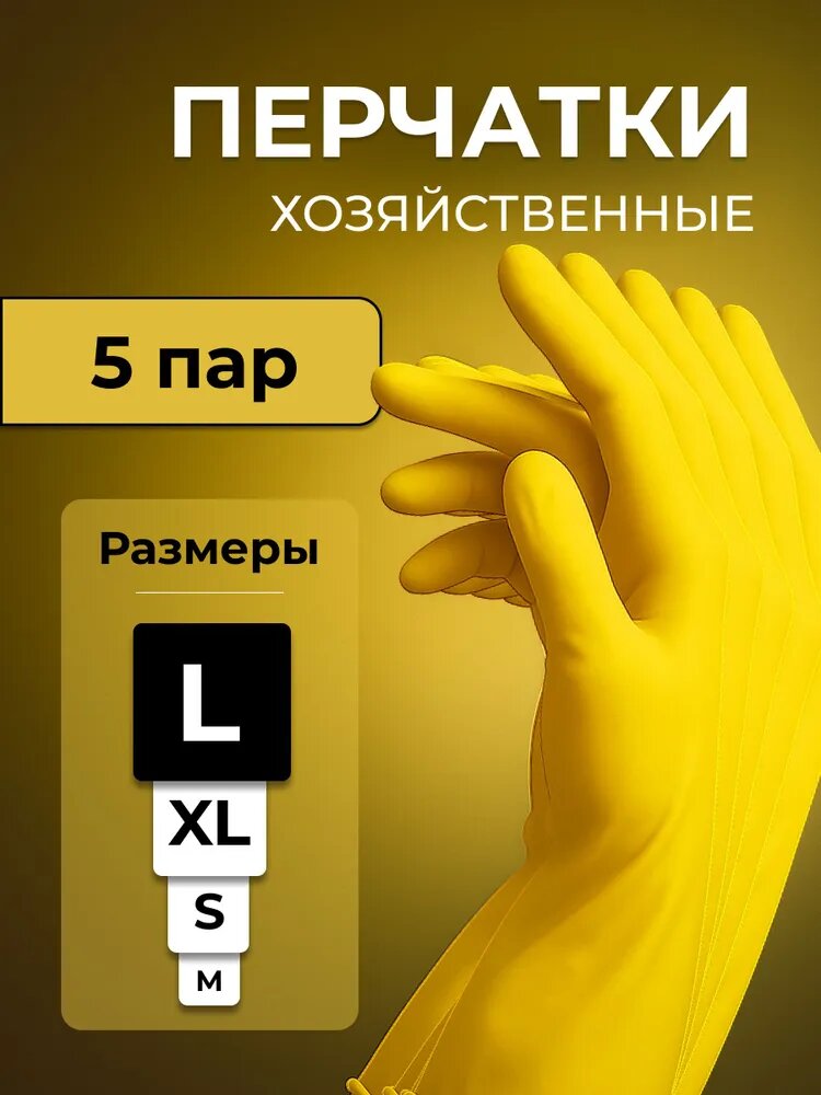 Перчатки хозяйственные латексные, с хлопковым напылением повышенной эластичности, размер L, цвет жёлтый, 5 пар