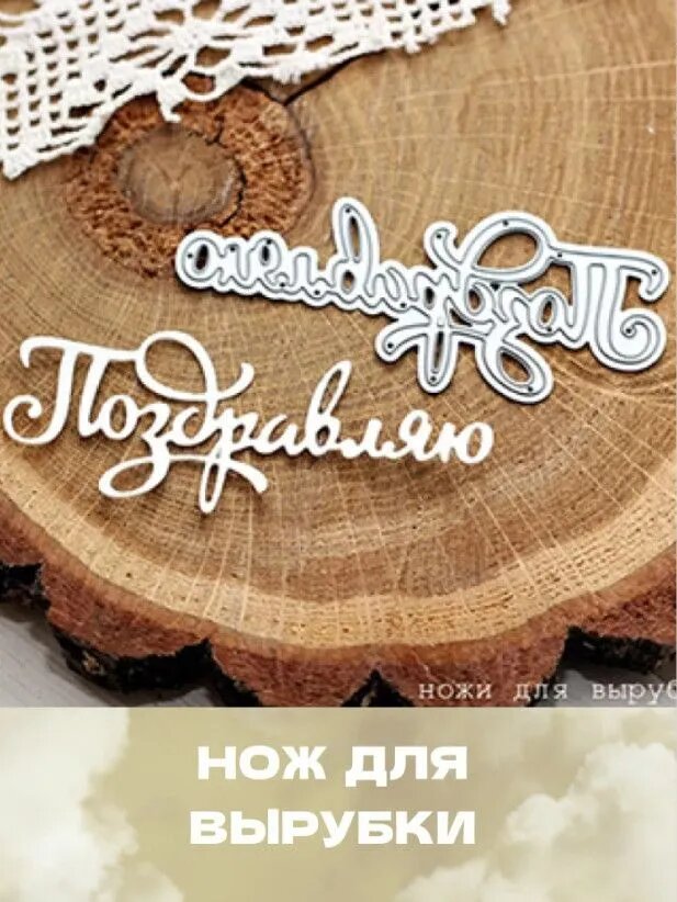 Нож для вырубки "Поздравляю" от AgiArt