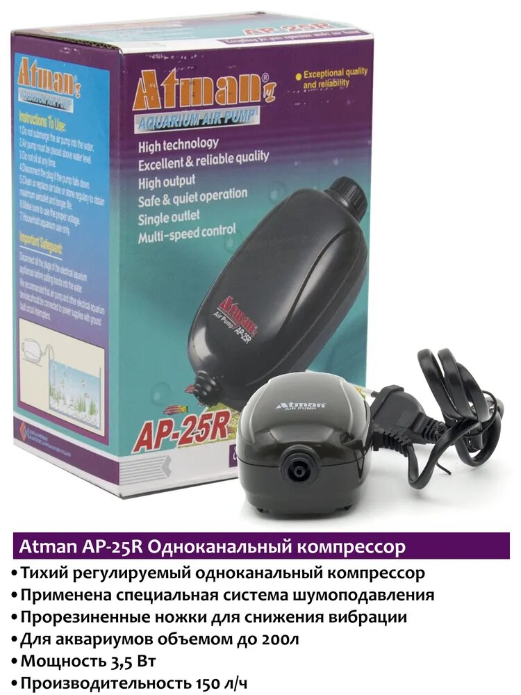 Atman AP-25R одноканальный компрессор для аквариума, 150 л/ч, 3,5 Вт, до 200л