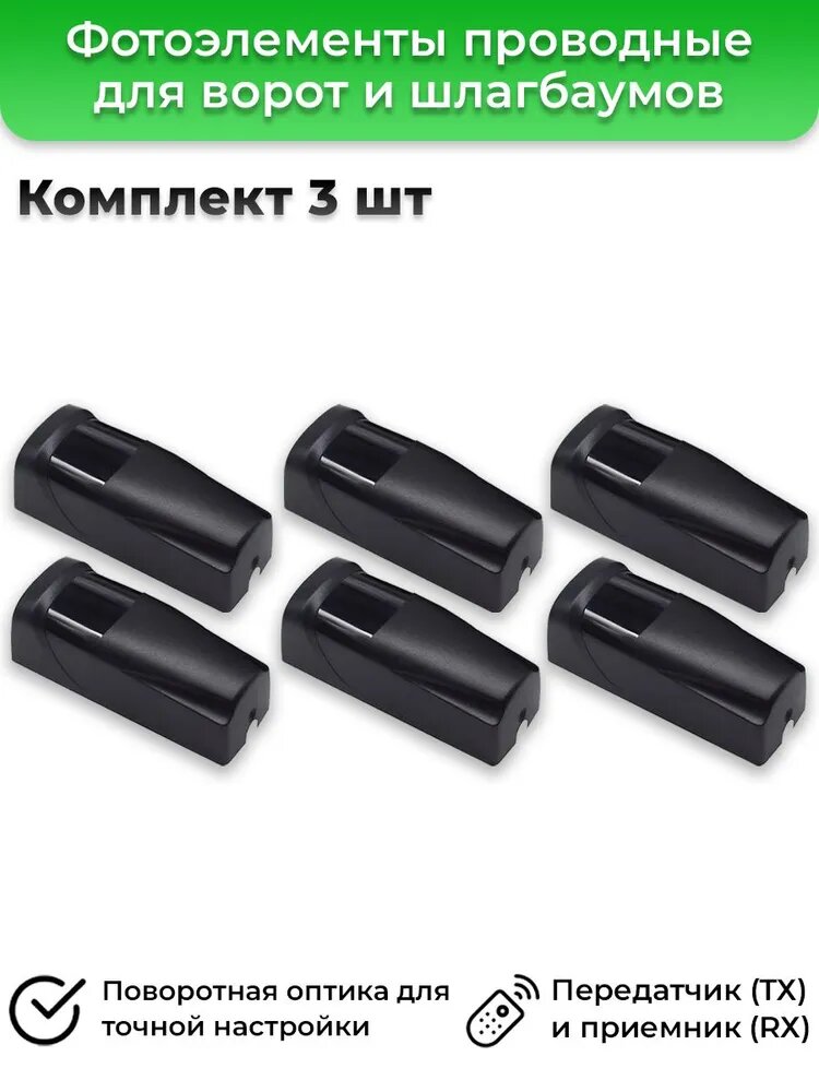 Фотоэлементы проводные для ворот и шлагбаумов, универсальные до 10 метров, комплект 3 шт
