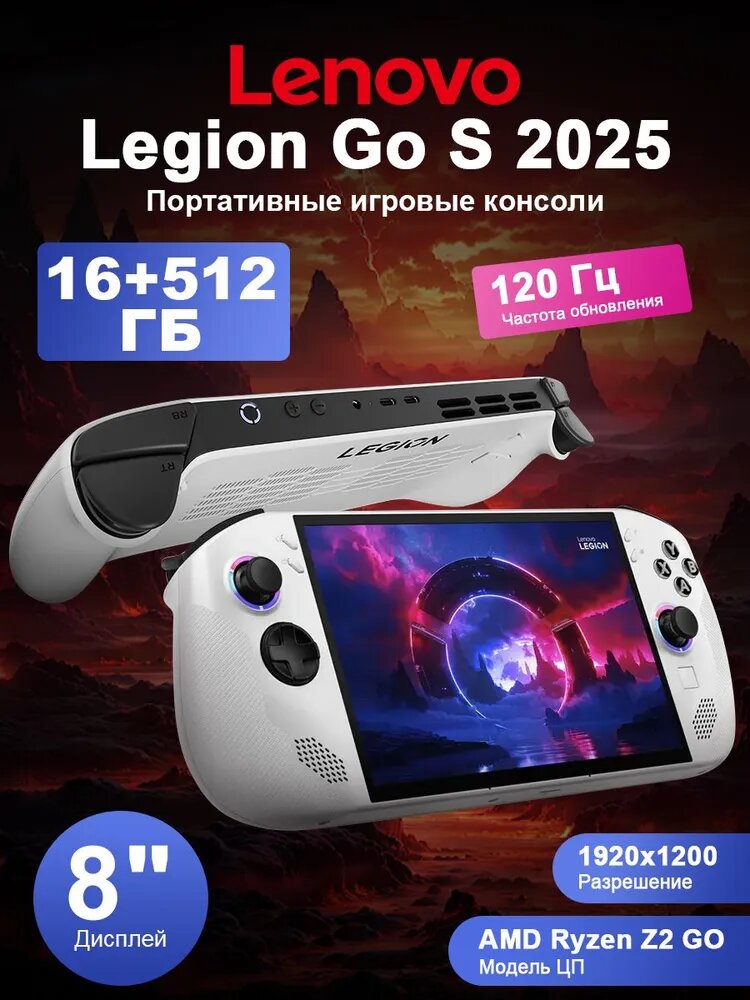 Игровая консоль Lenovo Legion Go S 2025 AMD Ryzen Z2 Go Глобальная Версия 16+512GB