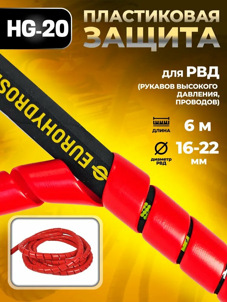 HG-20 Пластиковая защита для РВД (рукавов, шлангов, проводов) 16-22 мм - 6 метров, красный