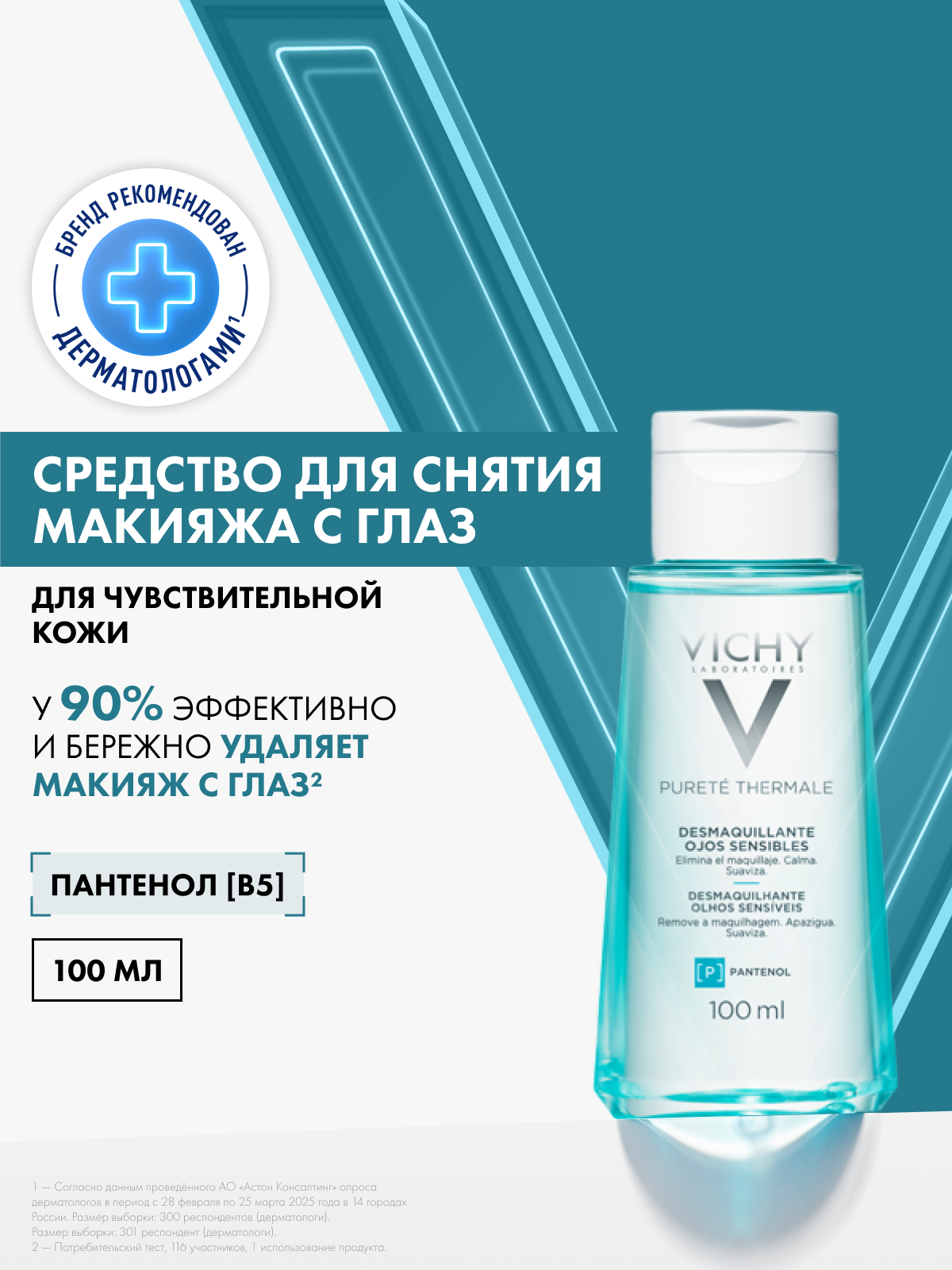 Vichy Purete Thermale Успокаивающее средство для снятия макияжа с глаз, 100 мл