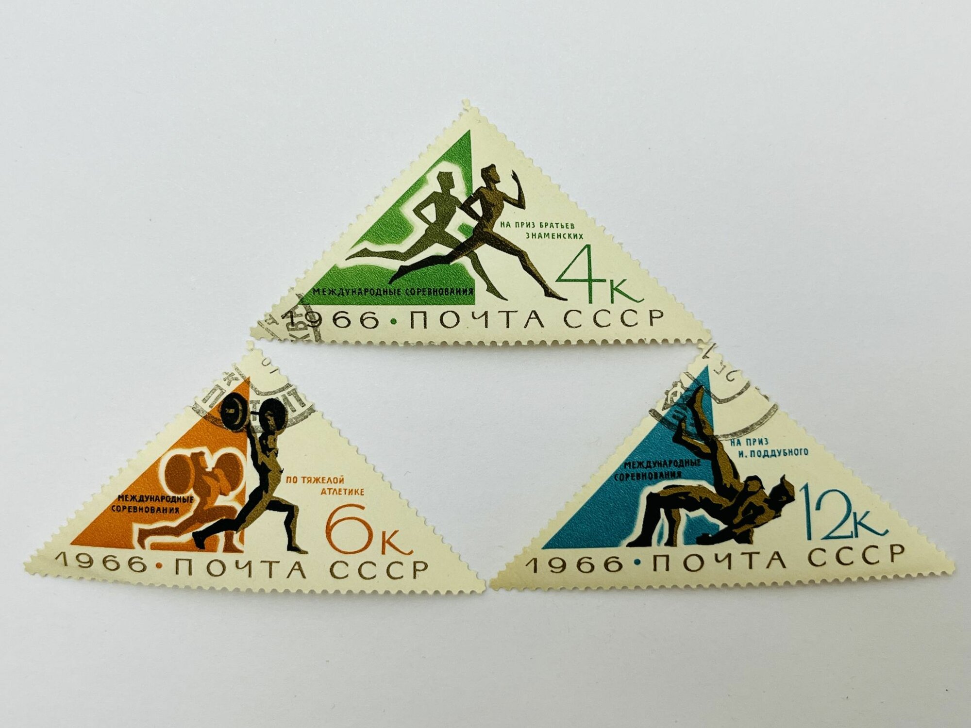 Международные спортивные соревнования в СССР. Полная серия. Спорт. СССР. 1966. Загорский: 3280-3282. Гашен