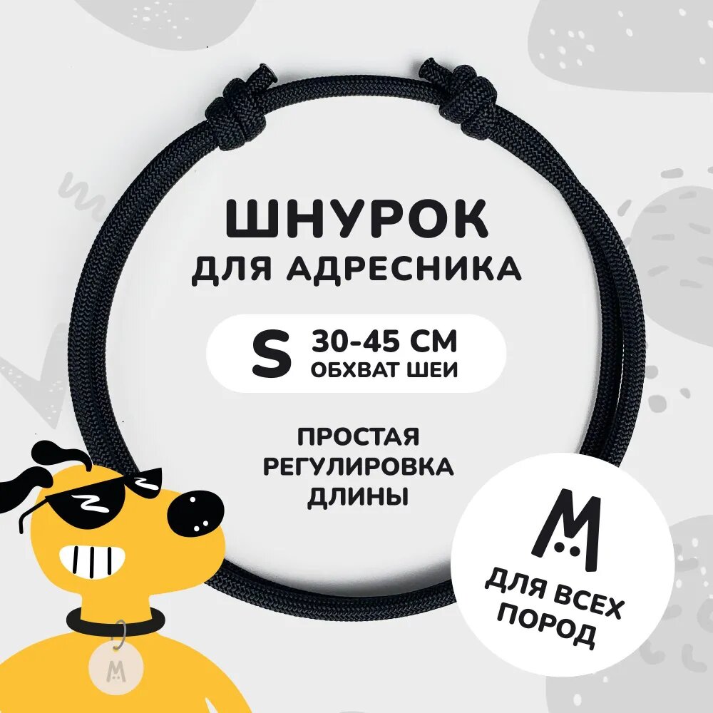 Шнурок для адресника для собак и кошек Anymeow / S (30-45 см) / черный