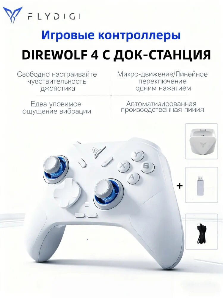 Flydigi Док-станция+Direwolf 4 беспроводной геймпад для ПК/Switch/Android/iOS
