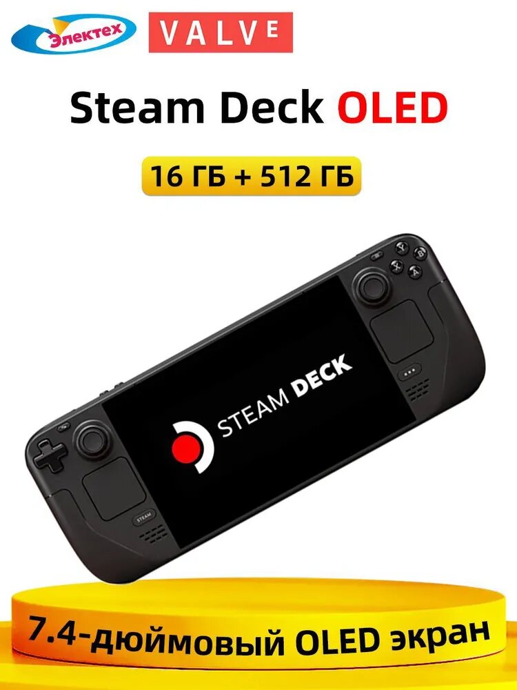 Портативная игровая консоль Steam Deck OLED 16 ГБ + 512 ГБ