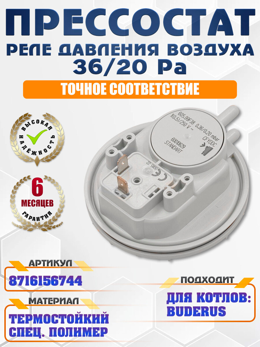 Реле давления воздуха, маностат, пневмореле, прессостат, 36/20 Pa, HUBA Сontrol 60010619 для BUDERUS Logamax U072 8716156744