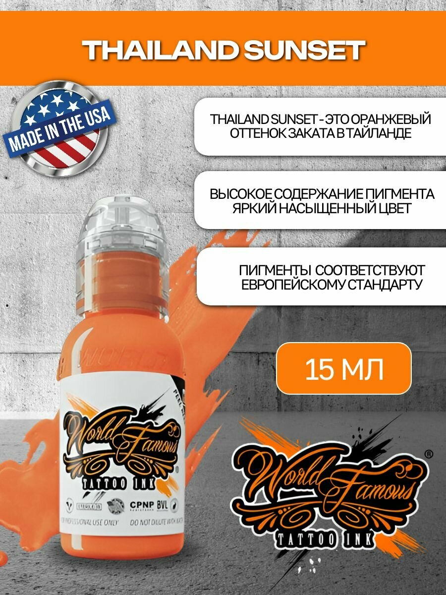 Краска для тату World Famous - Thailand Sunset (США 1/2 OZ - 15 МЛ)