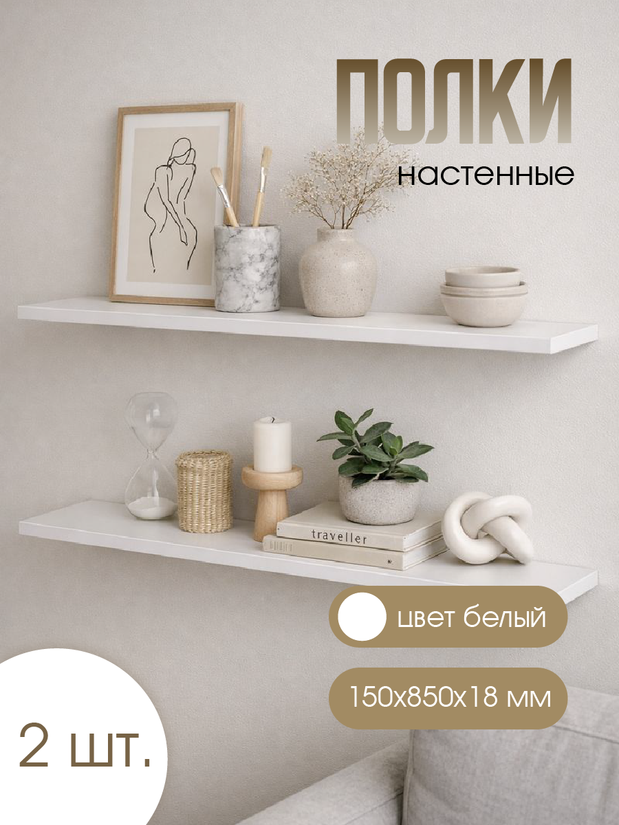 Полки парящие, 15x85см, толщина 18мм, скрытое итальянское крепление, белые. 2 шт