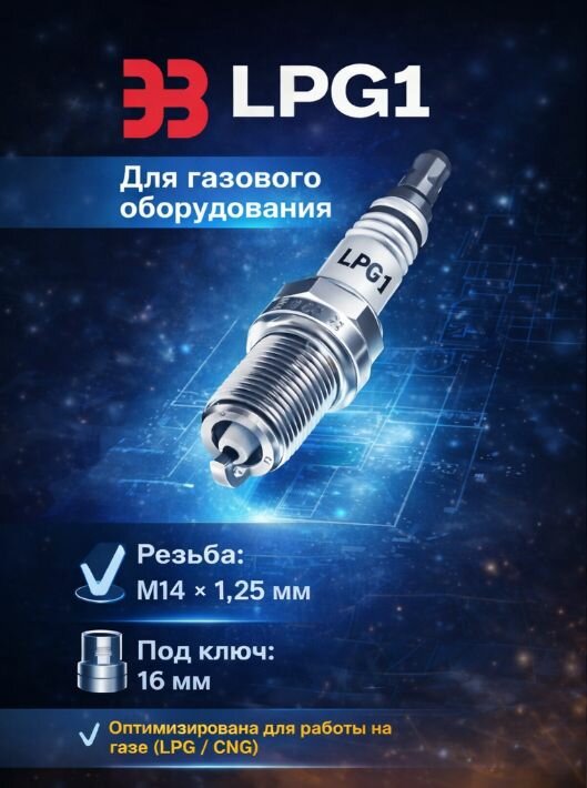 Свеча зажигания ЭЗ Standard LPG1 для ГБО (газ-бензин), Газ, Уаз, Зил