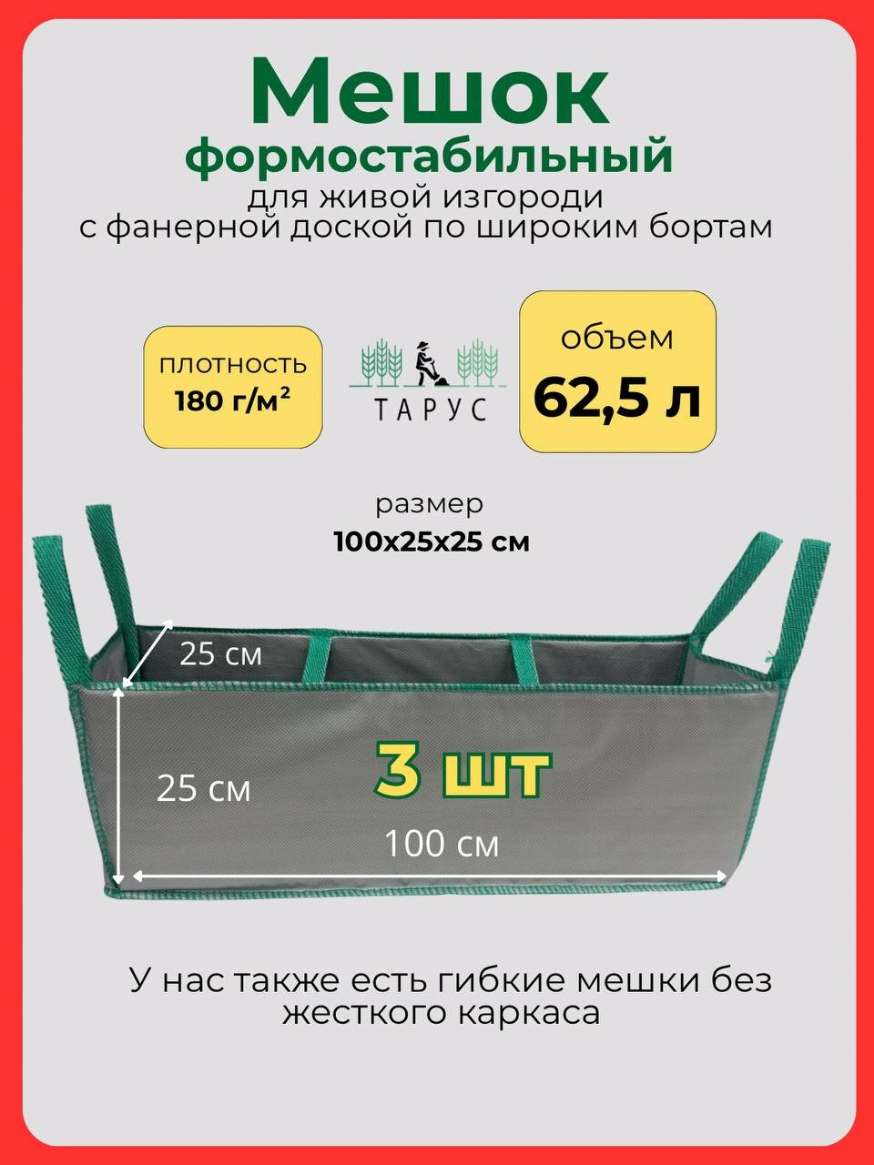 Мешок для живой изгороди формостабильный 62,5л 3 шт 180г/м2