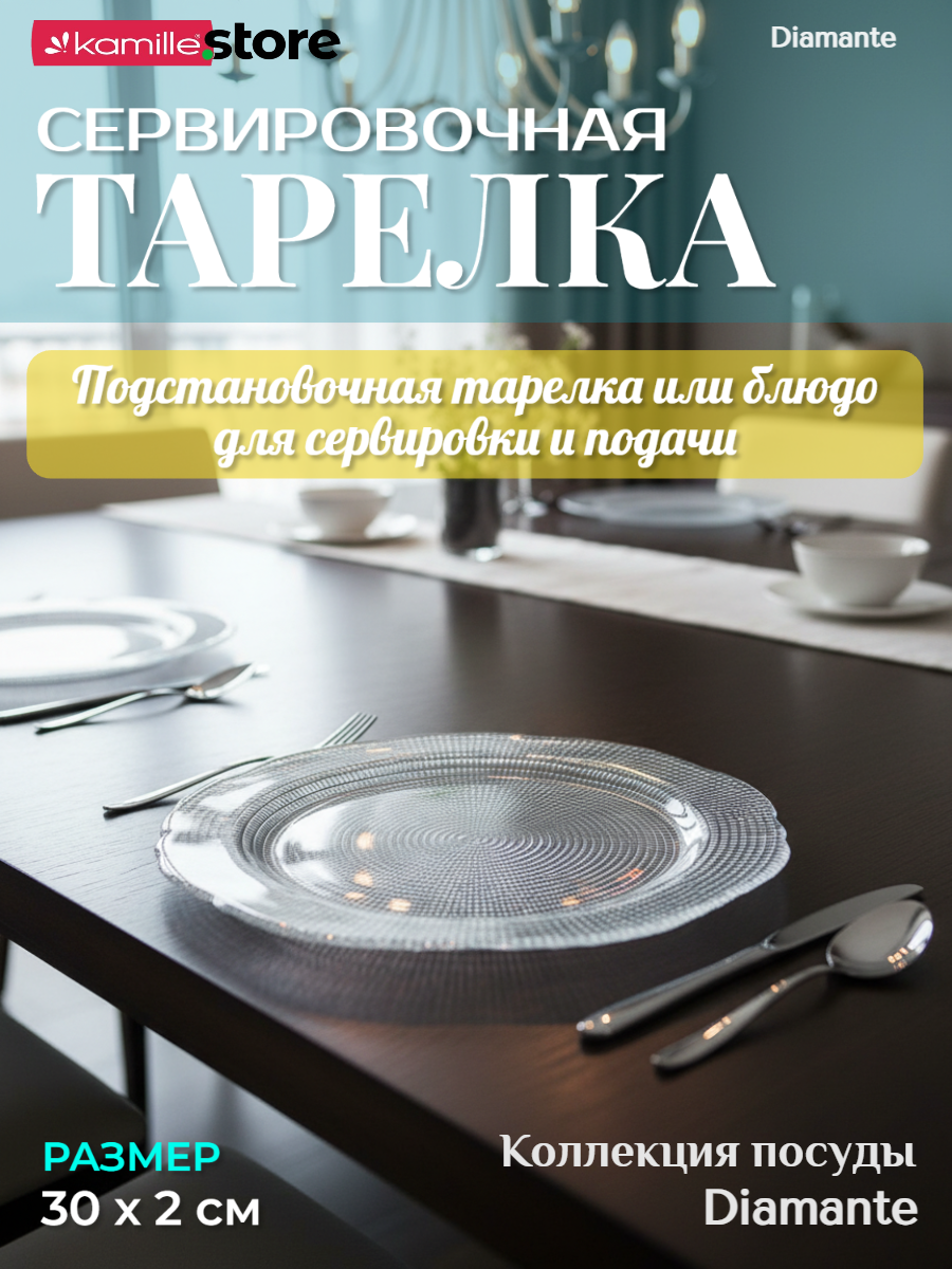 Тарелка сервировочная фигурная 30х2 см. подстановочная Diamante (прозрачный)