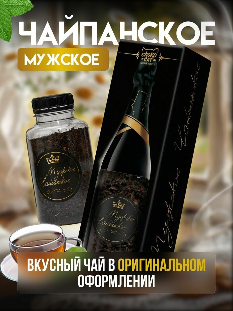 Чай подарочный "Мужское чайпанское", оригинальная упаковка бутылка шампанского, 60гр.