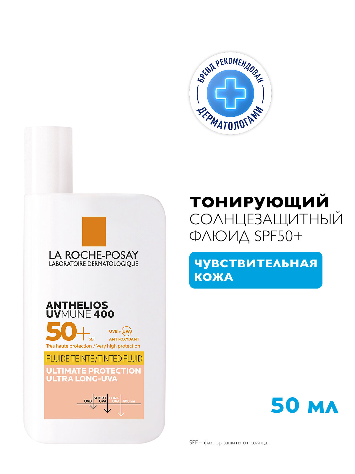 La Roche-Posay Anthelios UVMUNE 400 SPF 50+ Тонирующий солнцезащитный крем-флюид для лица и кожи вокруг глаз, 50 мл